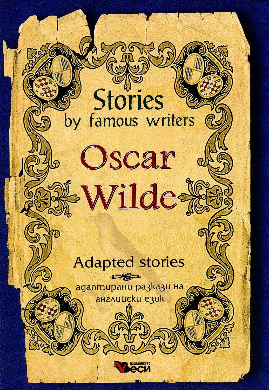 Stories by famous writers: Oscar Wilde - Adapted stories - книга - store.bg