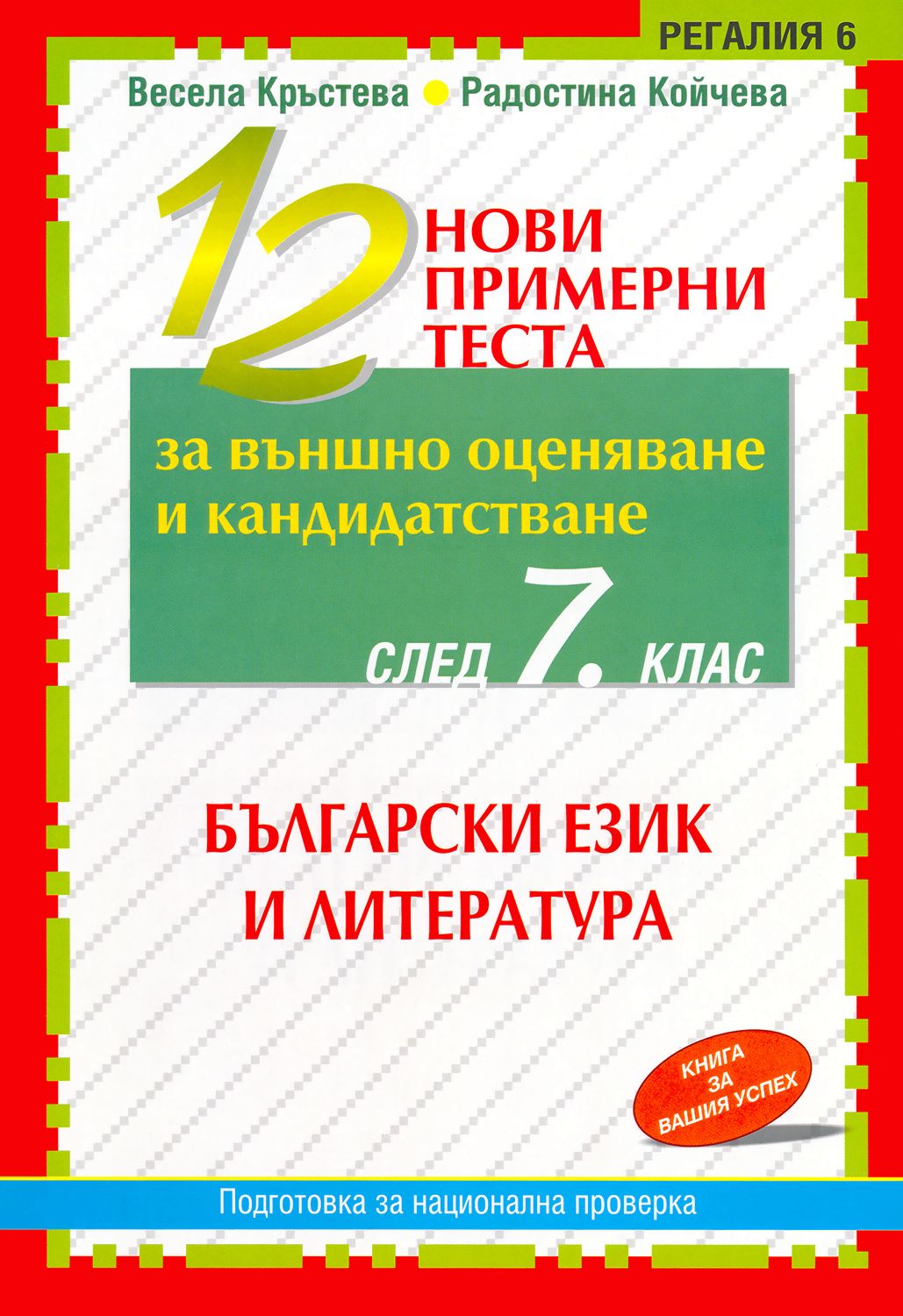 12 нови примерни теста по БЕЛ за външно оценяване след 7 клас Store Bg
