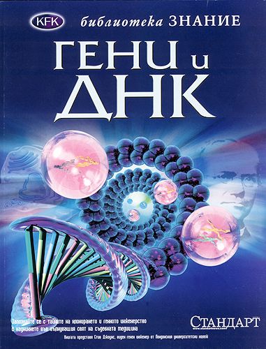 Гени и ДНК - книга - store.bg