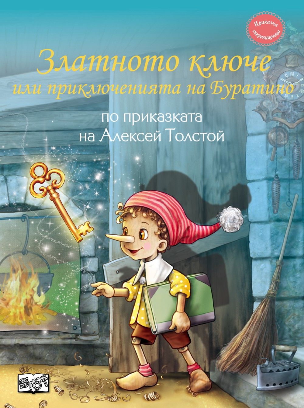 Приказна съкровищница: Златното ключе или приключенията на Буратино ...