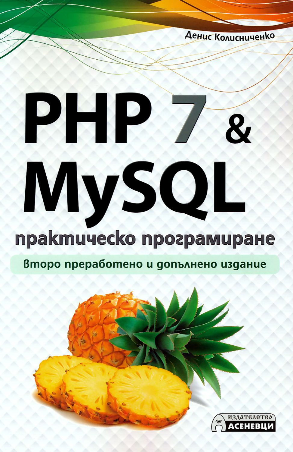 PHP 7 & MySQL - практическо програмиране - книга - store.bg