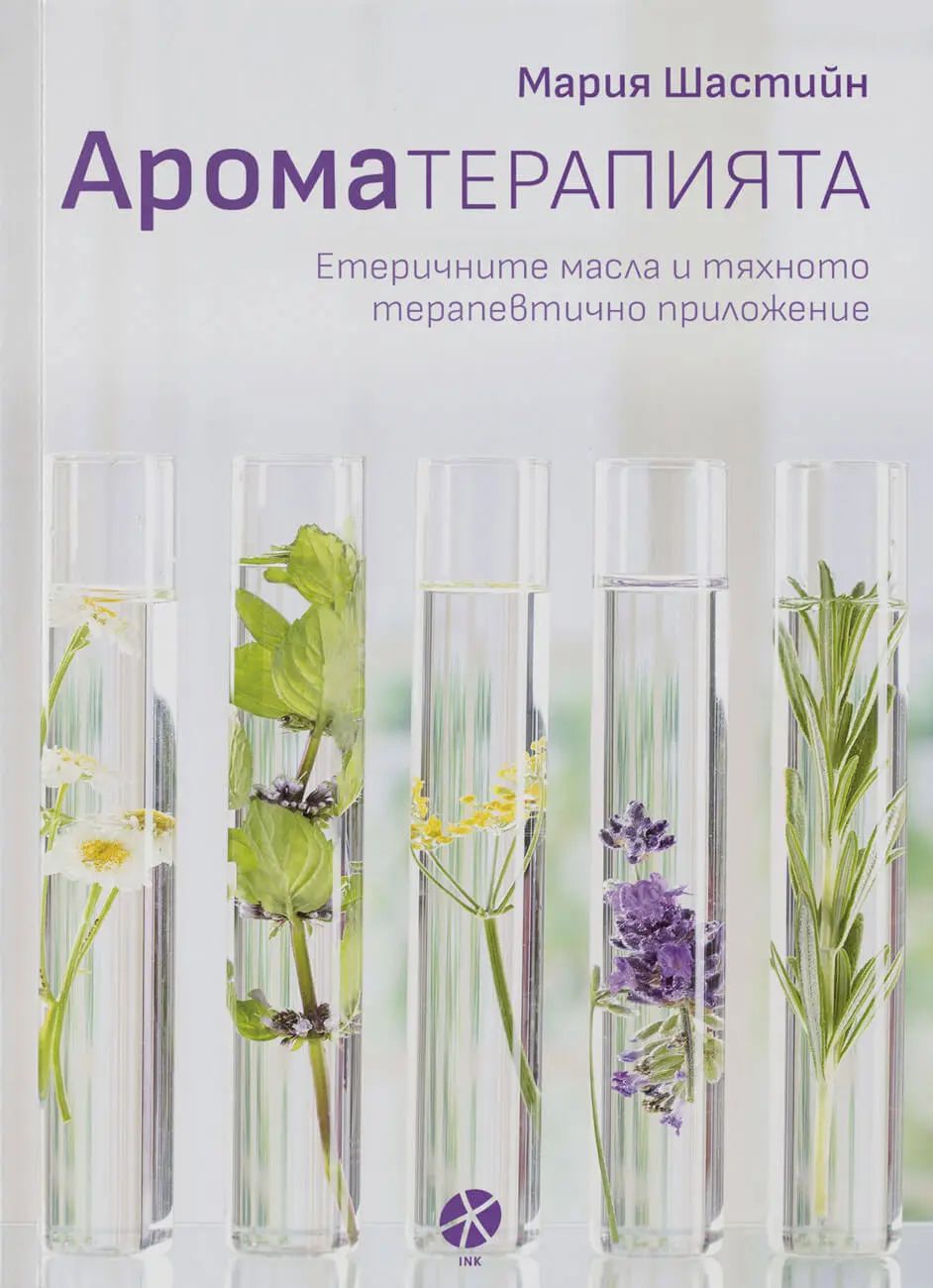 Ароматерапията - Мария Шастийн - книга - store.bg