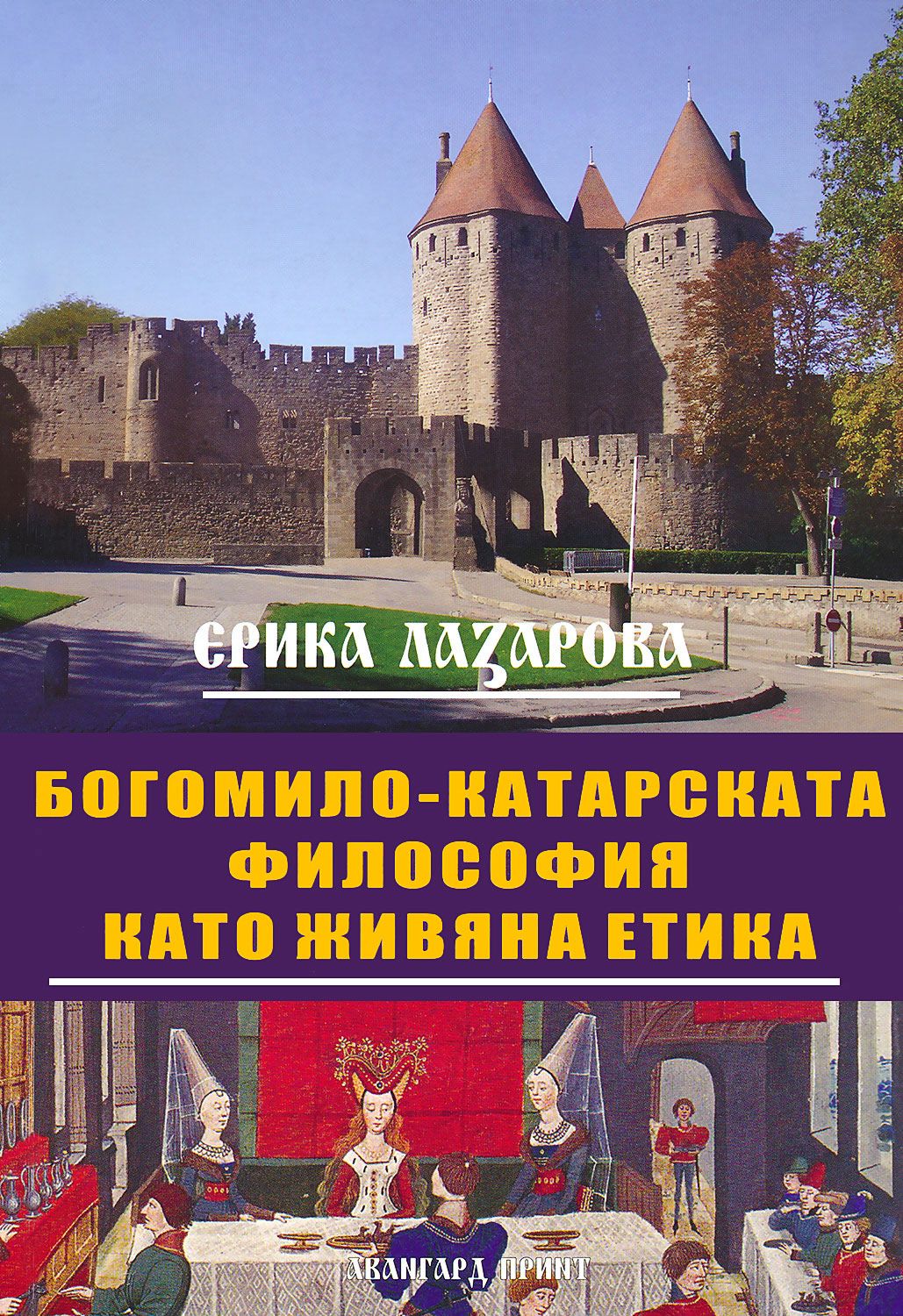 Богомило-катарската философия като живяна етика - книга - store.bg