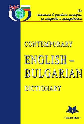 Contemporary Englisch-Bulgarian dictionary : Съвременен английско ...