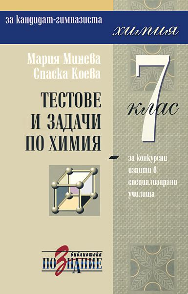 Тестове и задачи по химия за 7 клас помагало Store Bg