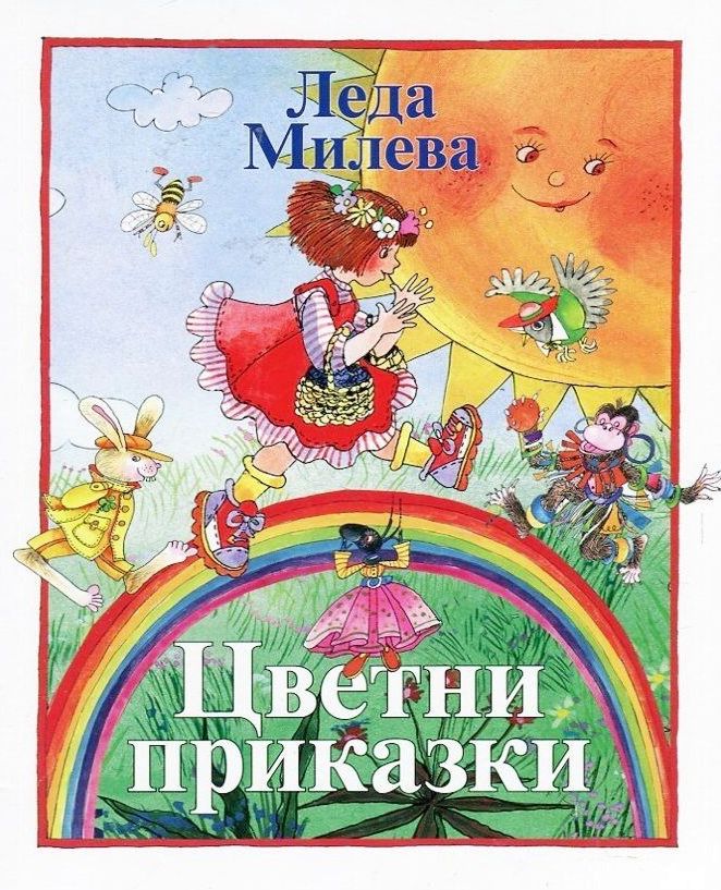 Цветни приказки - Леда Милева - детска книга - store.bg