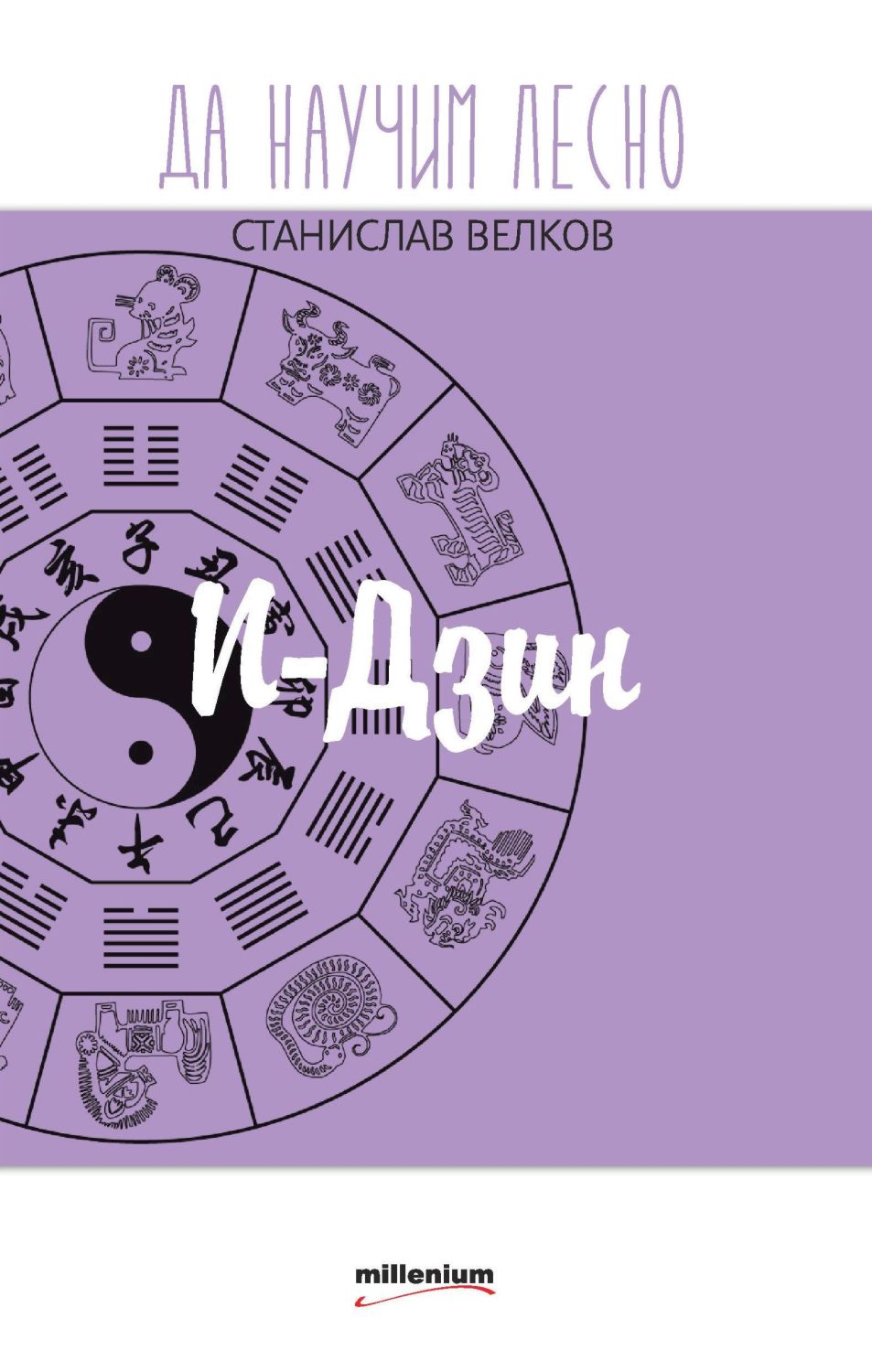 Да научим лесно: И-дзин - Станислав Велков - книга - store.bg