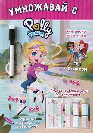 Умножавай с Polly Pocket - детска книга - store.bg