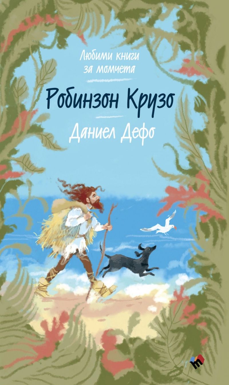Робинзон Крузо - Даниел Дефо - книга - store.bg