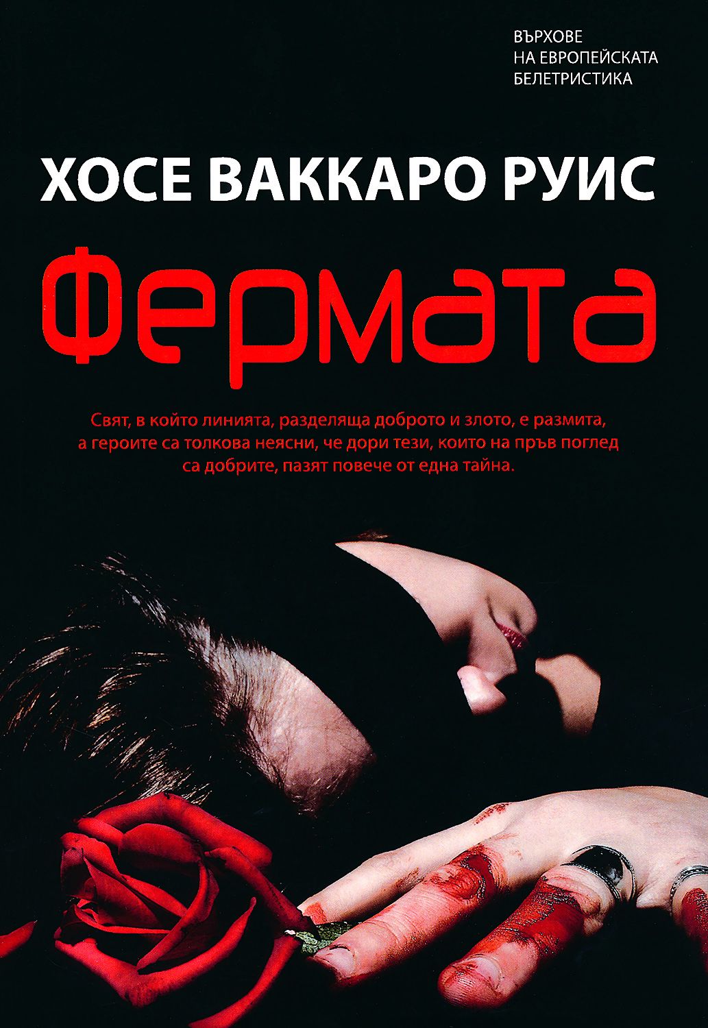 Фермата - Хосе Ваккаро Руис - книга - store.bg