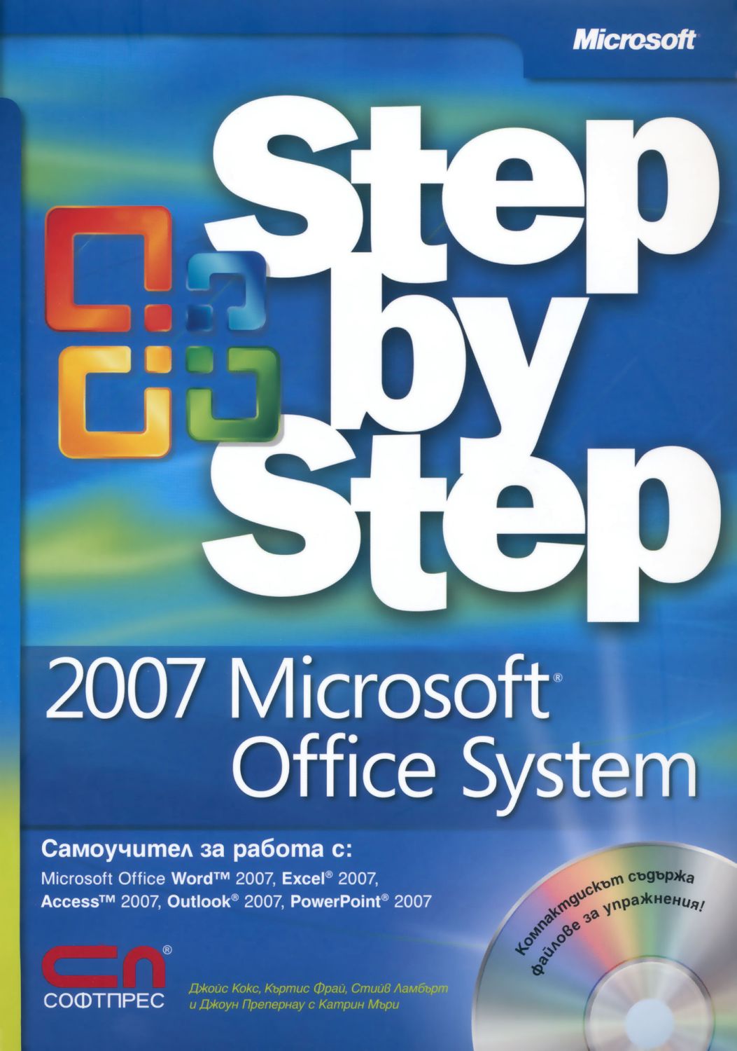 Step by Step: Microsoft Office System 2007 + CD - книга - store.bg