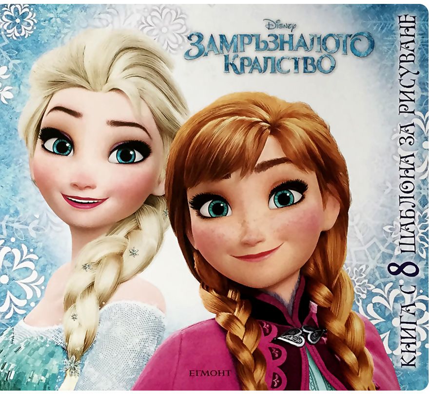 Книга с шаблони за рисуване: Замръзналото кралство - детска книга ...
