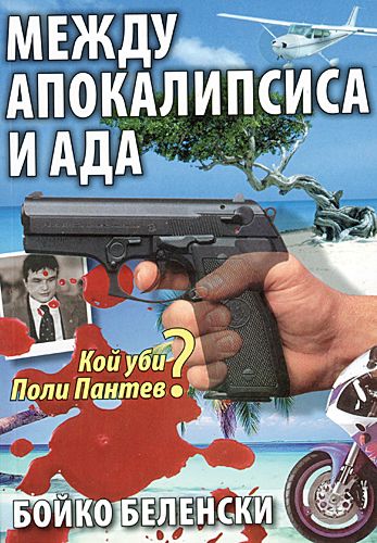 Между апокалипсиса и ада : Кой уби Поли Пантев? - книга - store.bg
