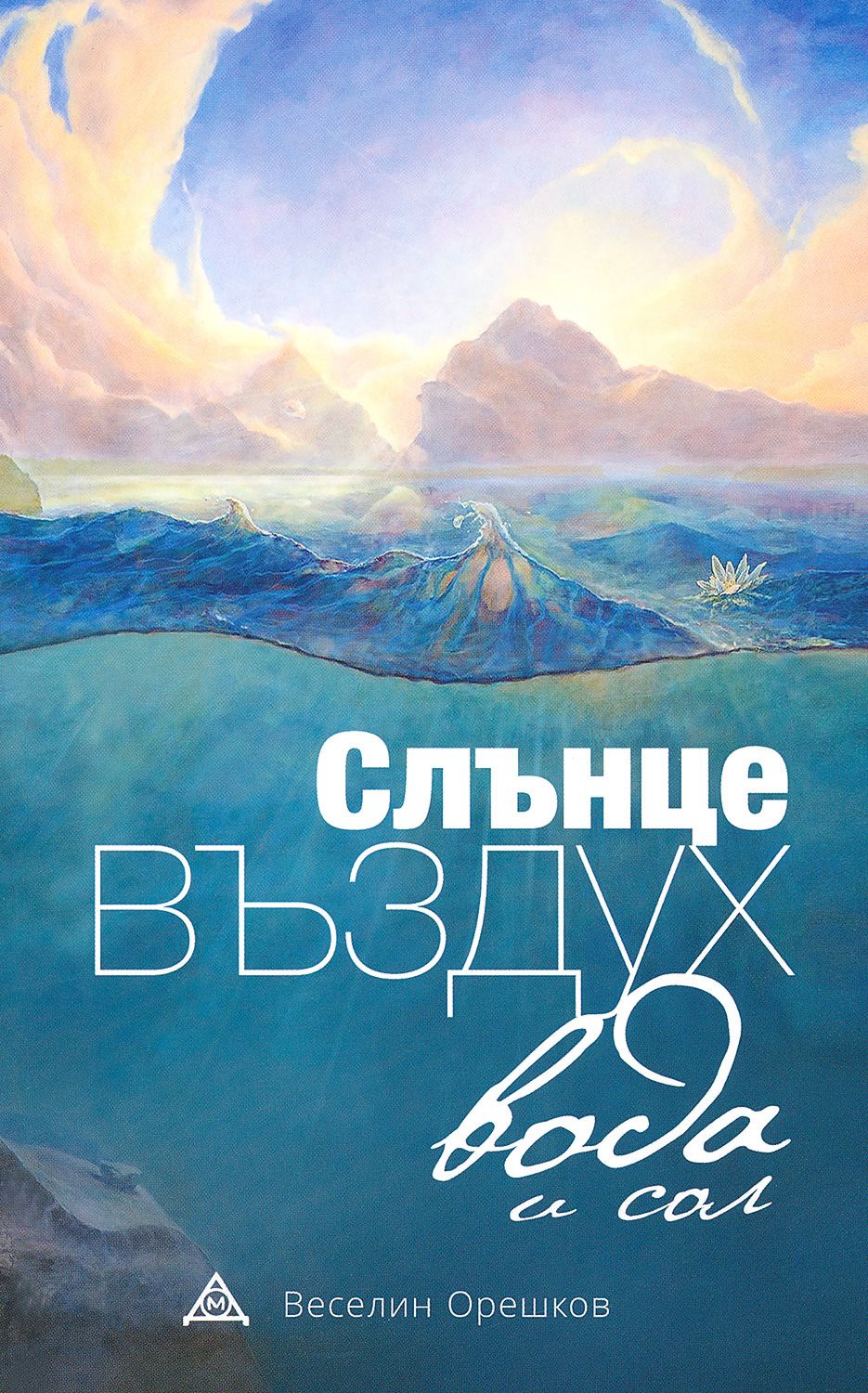 Слънце, въздух, вода и сол - Веселин Орешков - книга - store.bg