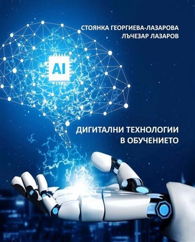Дигитални технологии в обучението - книга - store.bg