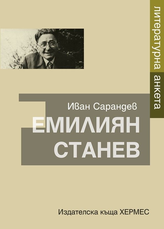 Емилиян Станев: Литературна анкета - Иван Сарандев - книга - store.bg
