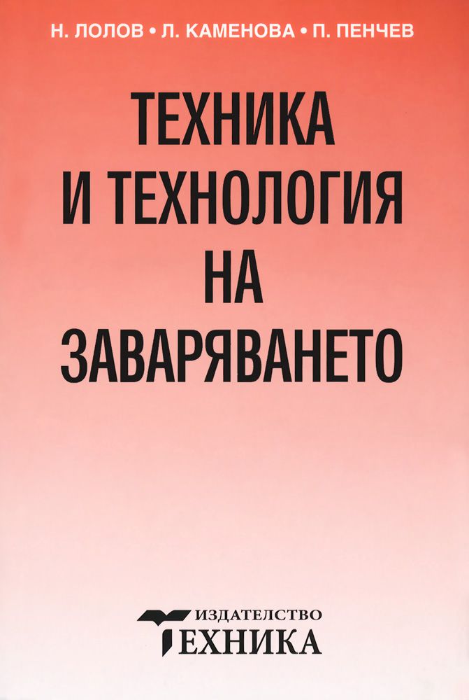 Техника и технология на заваряването Л Каменова … учебник Store Bg