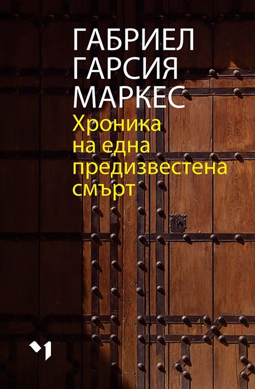 Хроника на една предизвестена смърт - книга - store.bg