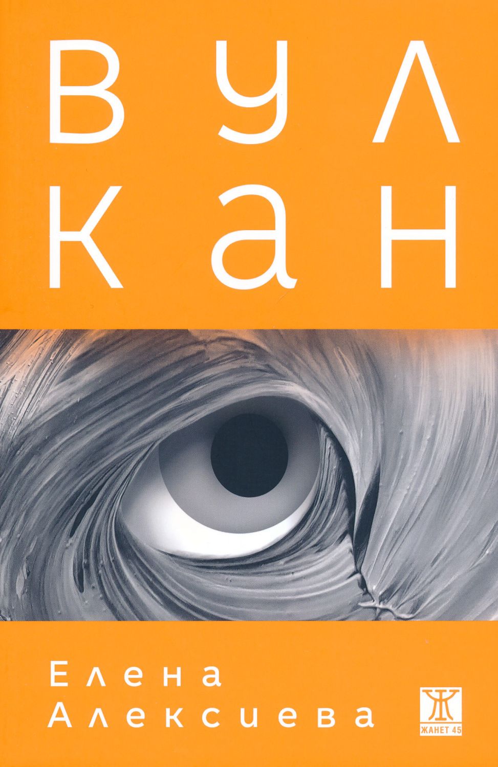 Вулкан - Елена Алексиева - книга - store.bg