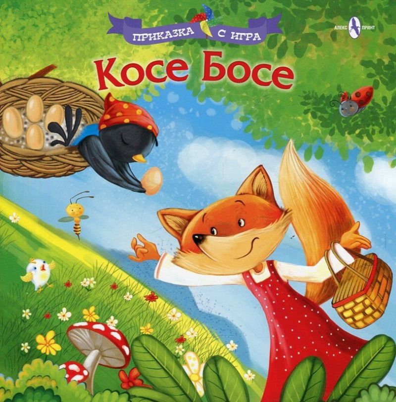 Приказка с игра: Косе Босе - детска книга - store.bg