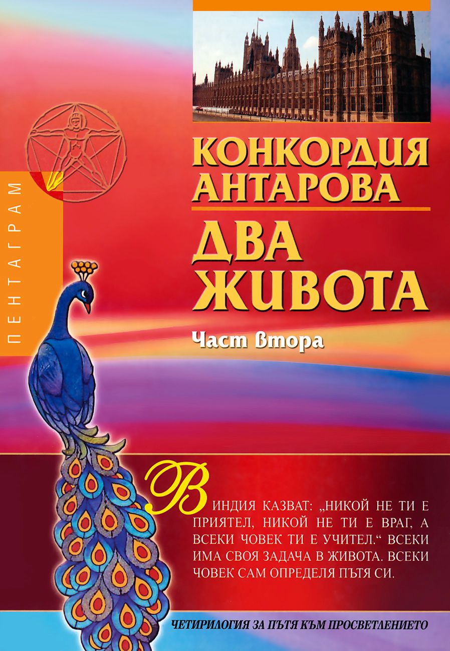 Два живота - част 2 - Конкордия Антарова - книга - store.bg