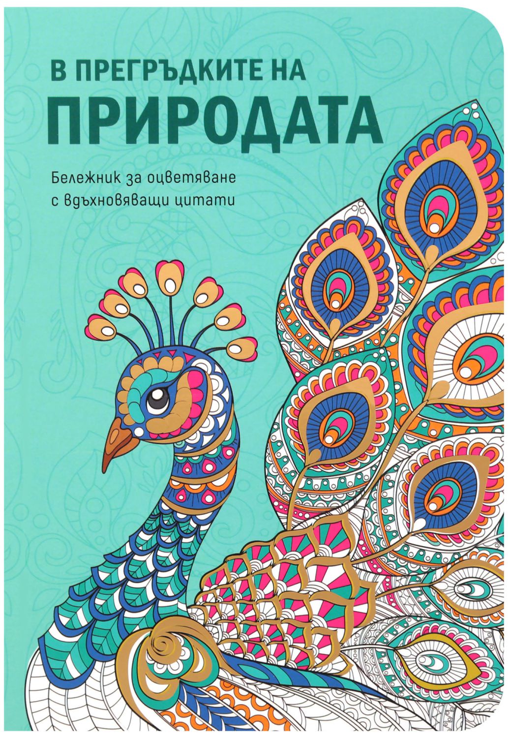 Бележник за оцветяване В прегръдките на природата - store.bg