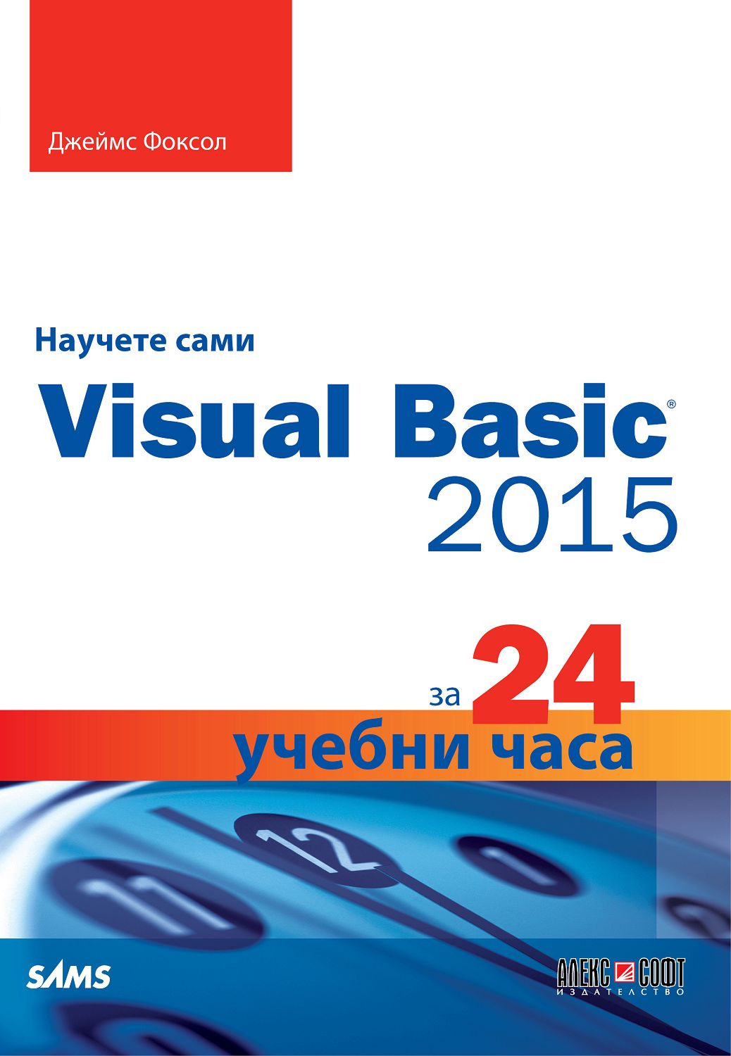 Научете сами Visual Basic 2015 за 24 учебни часа - книга - store.bg