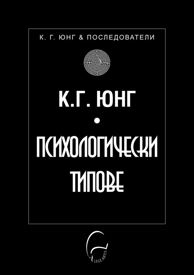 Психологически типове - К. Г. Юнг - книга - store.bg