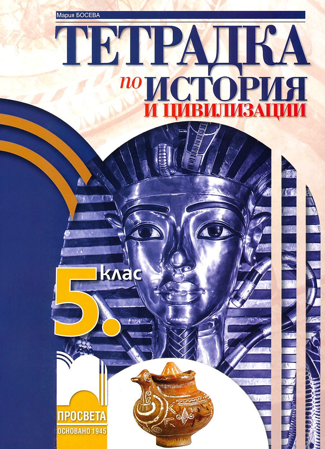 Тетрадка по история и цивилизации за 5 клас учебна тетрадка Store Bg
