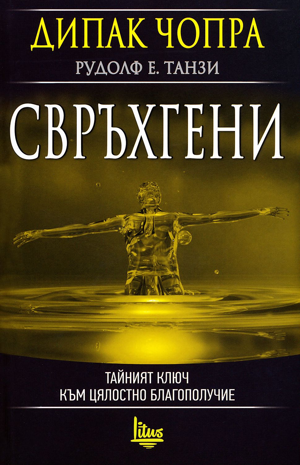 Свръхгени - Дипак Чопра, Рудолф Е. Танзи - книга - store.bg