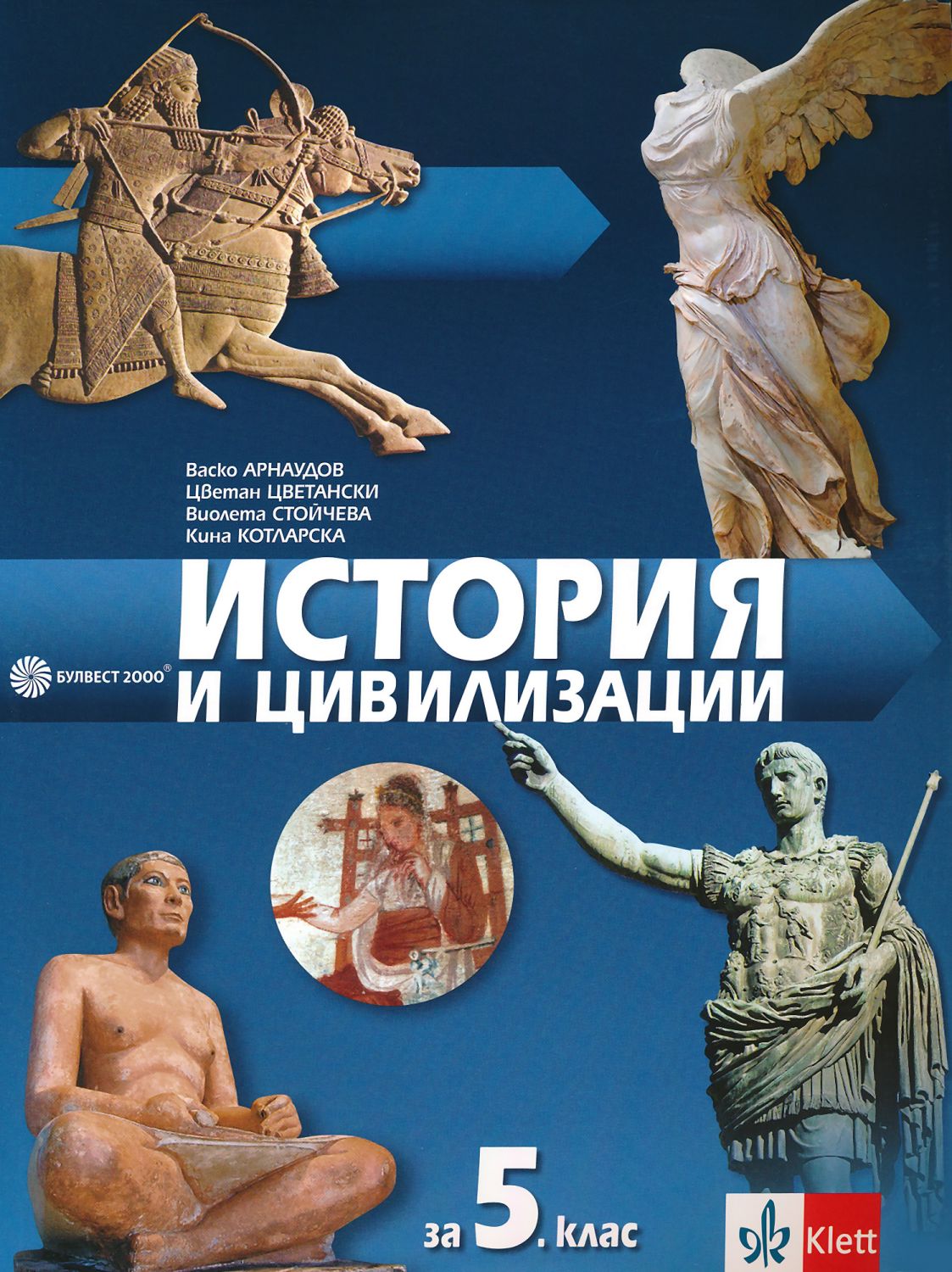 Учебник по история и цивилизации за 5 клас Булвест 2000 Store Bg