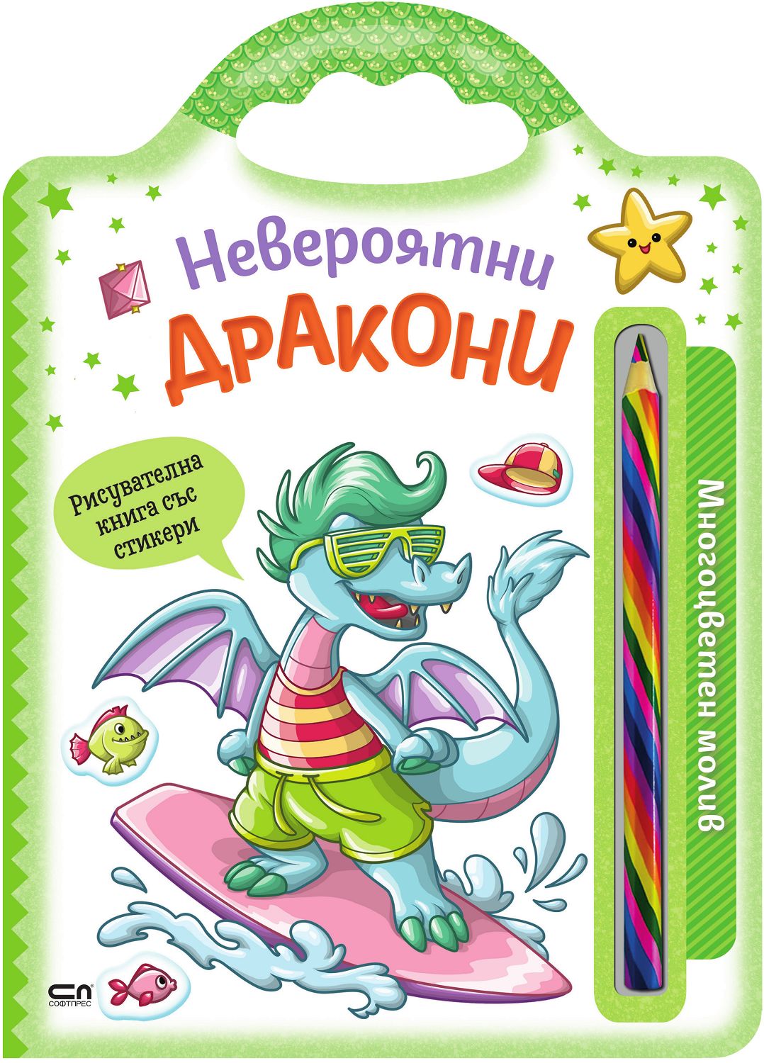 Невероятни дракони - детска книга - store.bg