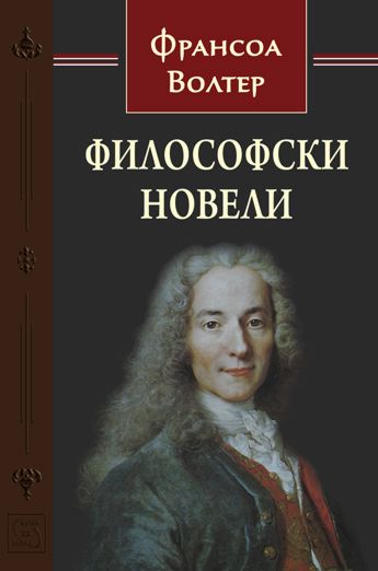 Философски новели Франсоа Волтер книга Store Bg