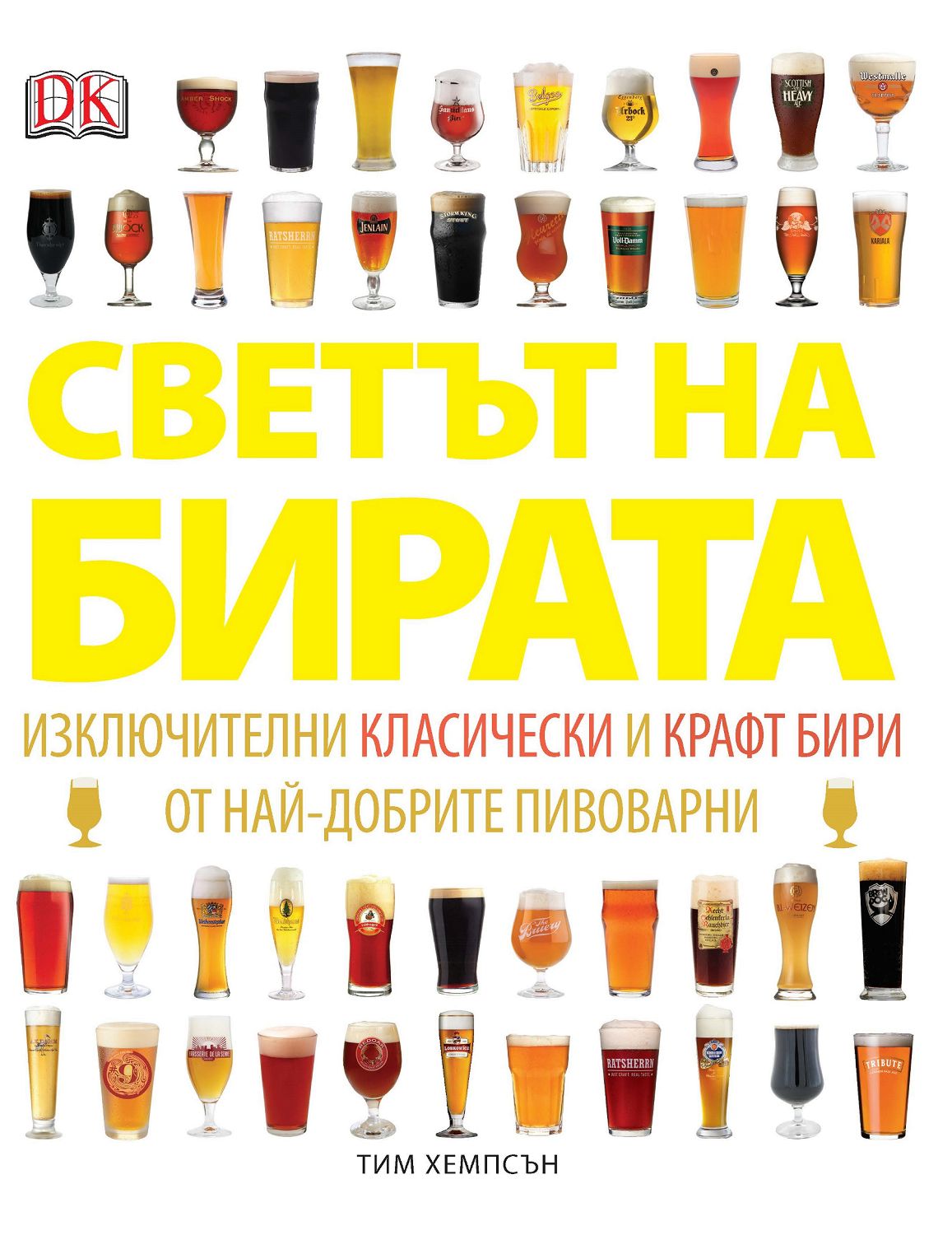 Светът на бирата - Тим Хемпсън - книга - store.bg
