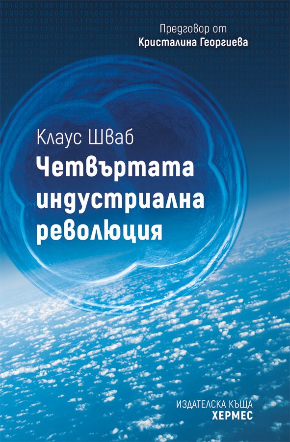 Четвъртата индустриална революция - Клаус Шваб - книга - store.bg