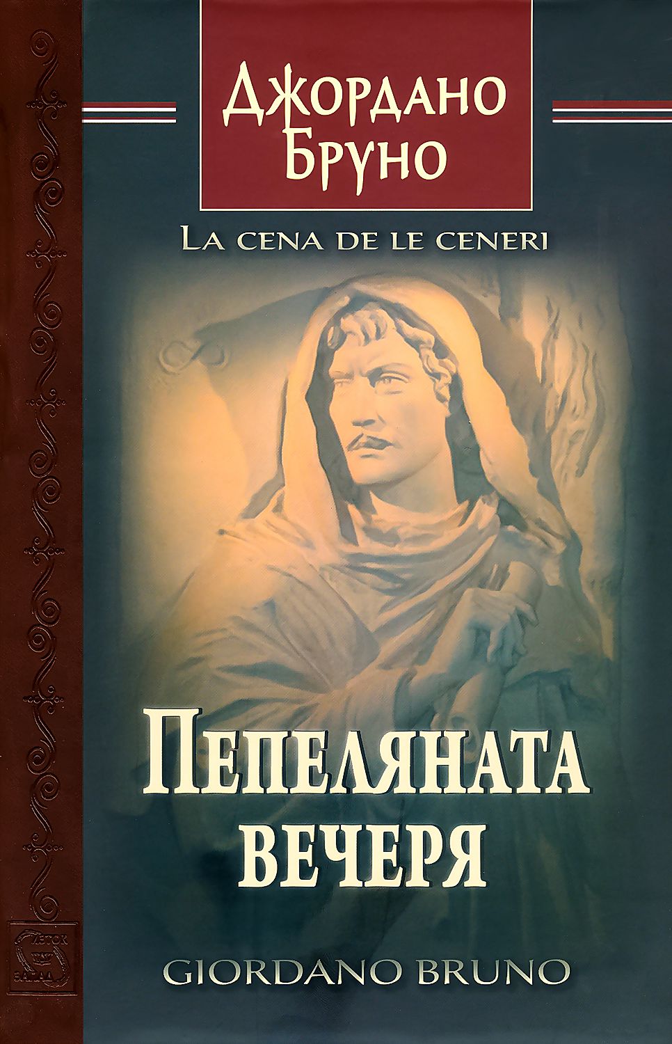 Пепеляната вечеря - Джордано Бруно - книга - store.bg