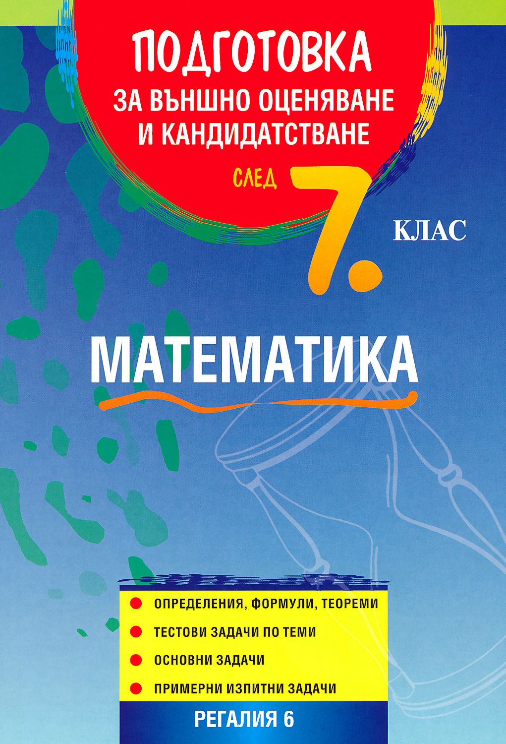 Подготовка за външно оценяване и кандидатстване по математика след 7 клас помагало Store Bg
