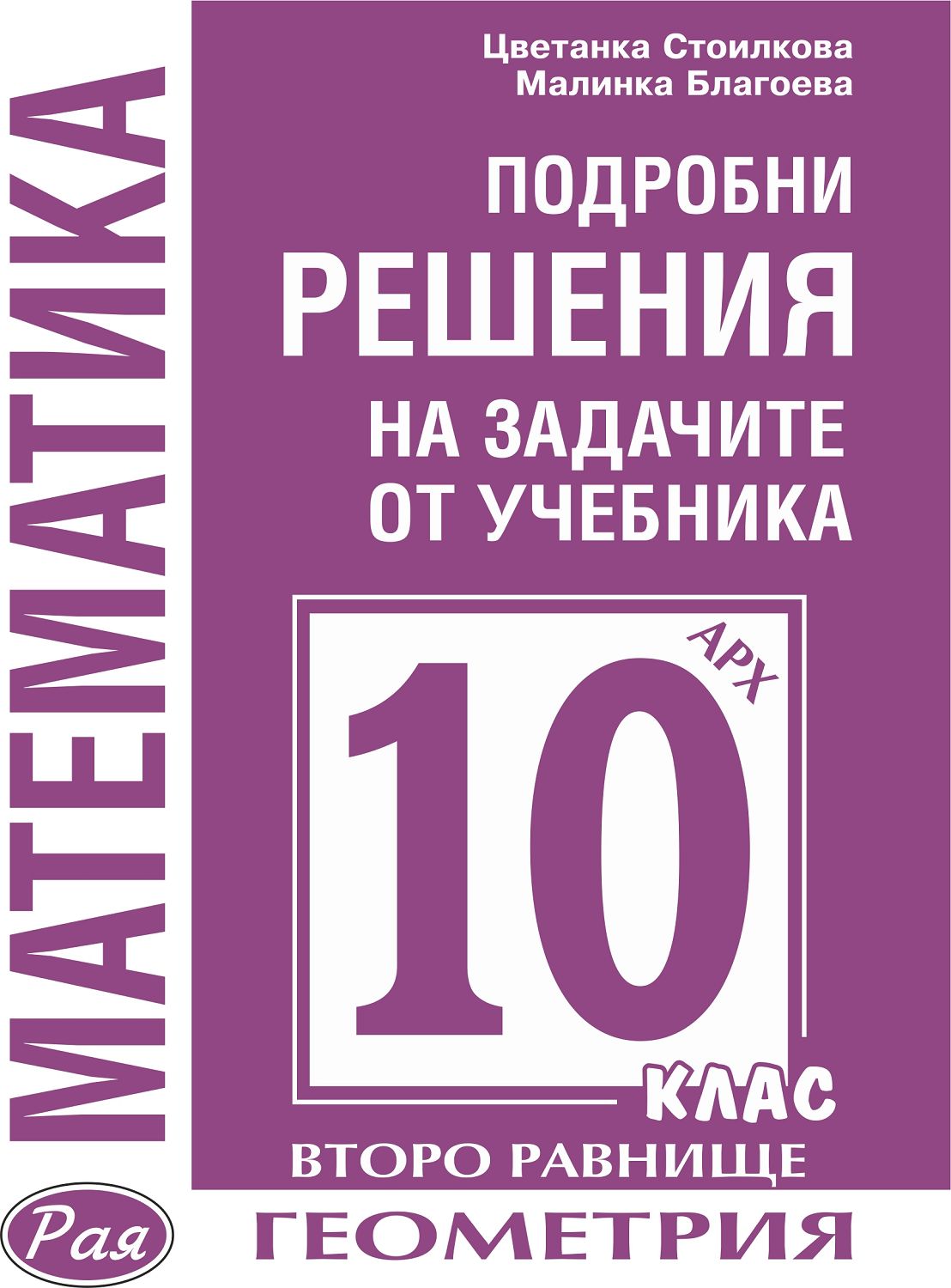 Подробни решения на задачите по геометрия от учебника по Математика на Архимед за 10 клас