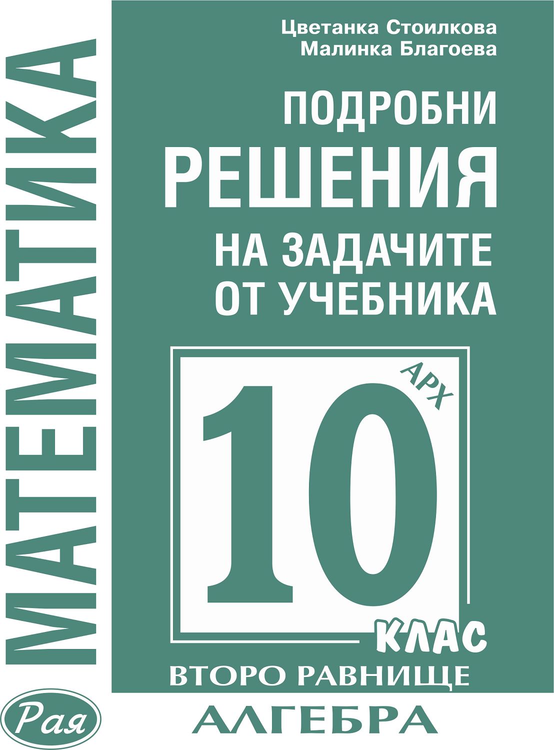 Подробни решения на задачите по алгебра от учебника по Математика на Архимед за 10 клас второ
