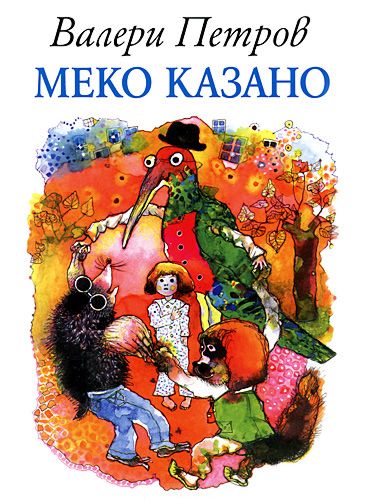 Меко казано - Валери Петров - книга - store.bg