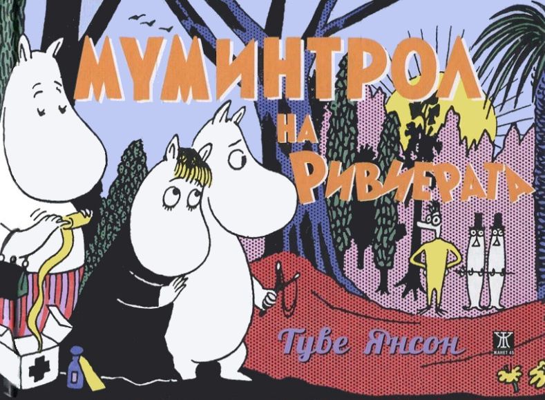 Муминтрол на Ривиерата - Туве Янсон - детска книга - store.bg