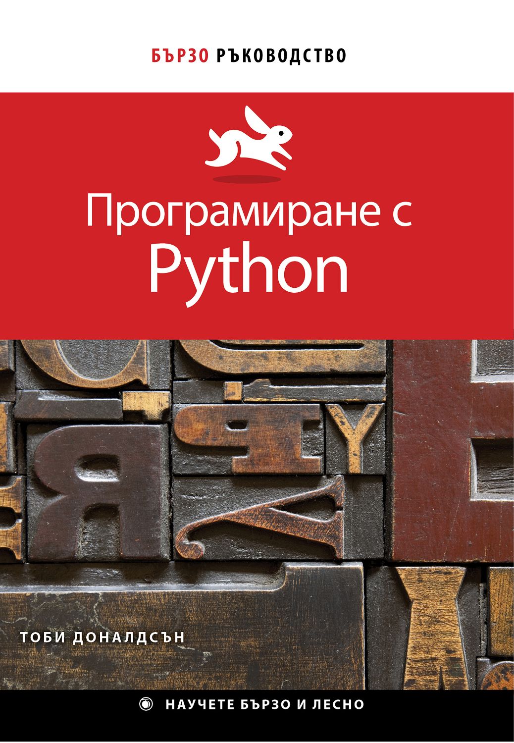 Бързо ръководство: Програмиране с Python - книга - store.bg