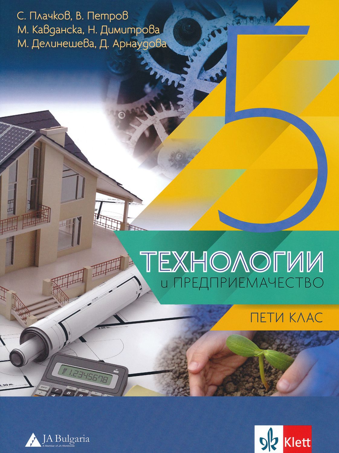 Учебник по технологии и предприемачество за 5. клас - Анубис - store.bg