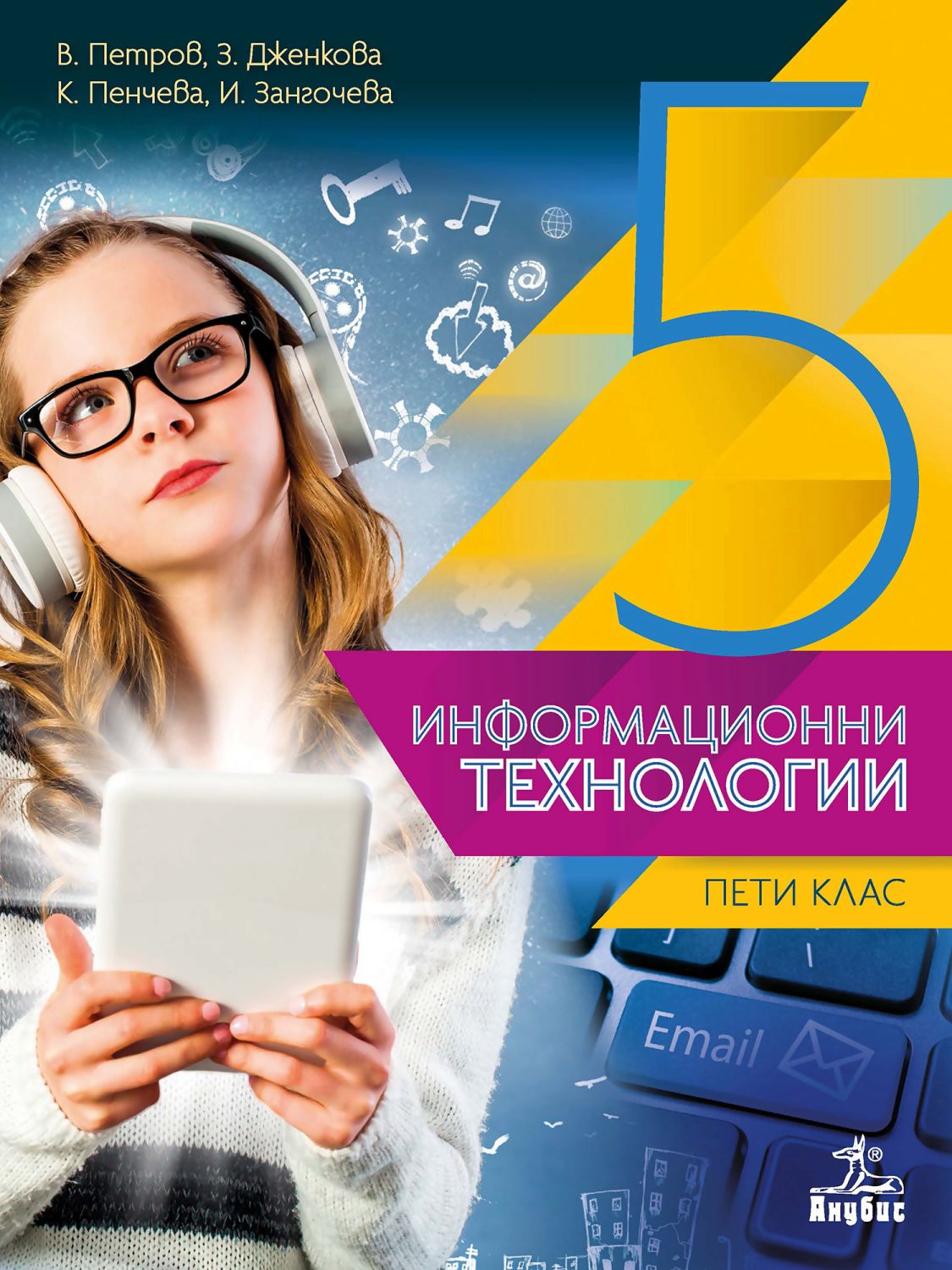 Информационни технологии за 5. клас + CD - учебник - store.bg