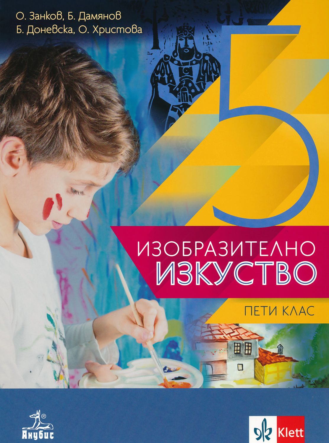 Учебник по "Изобразително изкуство за 5. клас" - Анубис - store.bg
