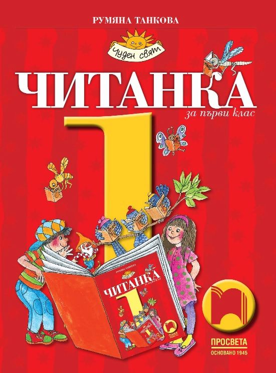 store.bg - Читанка за 1. клас - Румяна Танкова - учебник