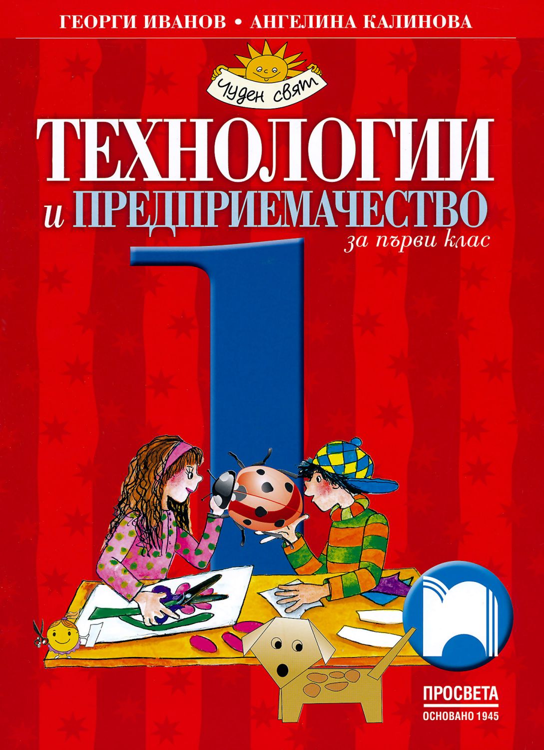 Учебник по технологии и предприемачество за 1. клас - Просвета - store.bg
