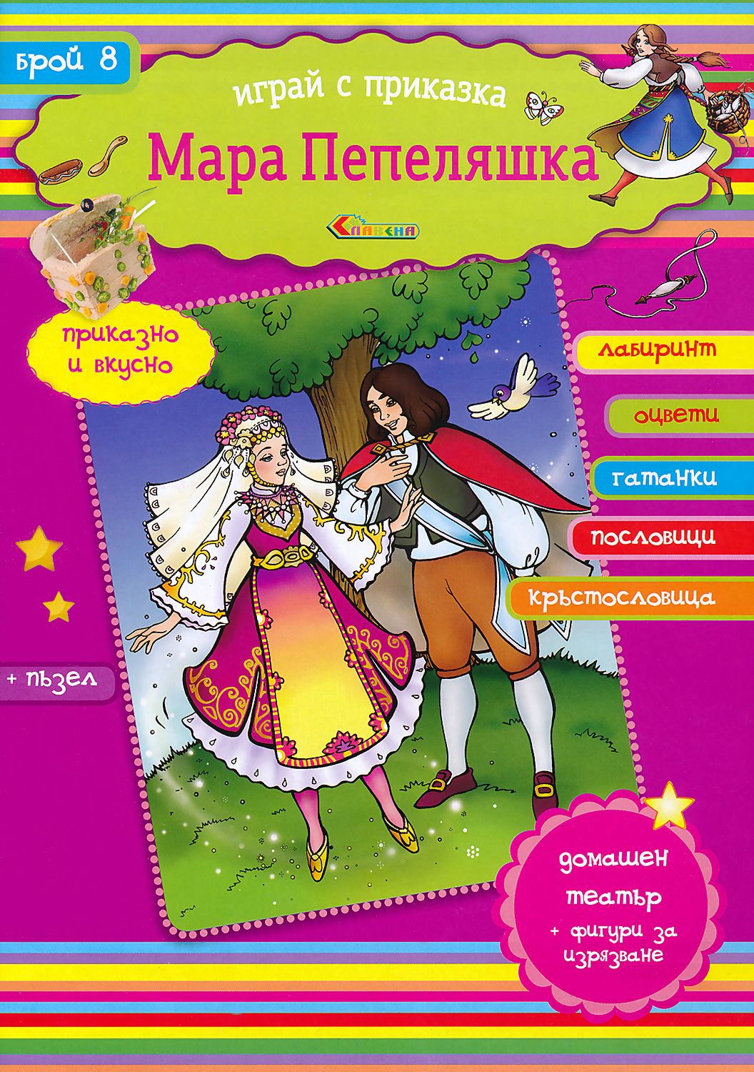 Играй с приказка - част 8: Мара Пепеляшка + пъзел - детска книга - store.bg