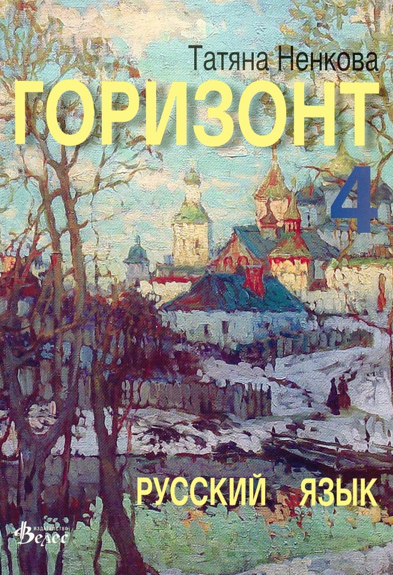 Горизонт 4: Русский язык для четвертого года обучения - учебник - store.bg