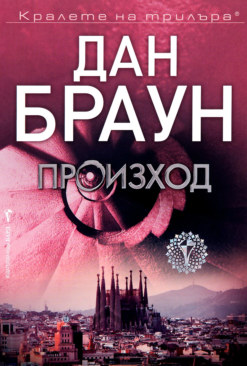 Произход - Дан Браун - книга - store.bg
